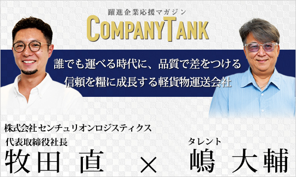 COMPANYTANK2026年1月号に弊社代表のインタビューが掲載されました | CENTURION logistics